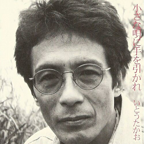 小さな唄に手を引かれいとうたかおイトウタカオ いとうたかお　発売日 : 2000年10月25日　種別 : CD　JAN : 4988034204860　商品番号 : MDCL-1398【商品紹介】『Around the Silence』に続...