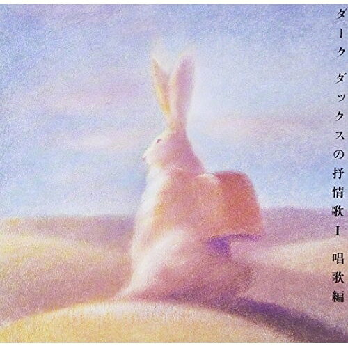 抒情歌ダークダックスだーくだっくす　発売日 : 1991年10月23日　種別 : CD　JAN : 4988030003740　商品番号 : MECP-25008【収録内容】CD:11.早春賦2.あおげば尊し3.故郷を離るる歌4.星の界5....