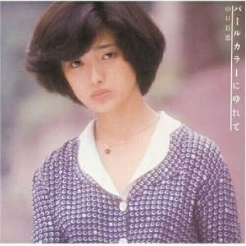 パールカラーにゆれて (ハイブリッドCD) (通常盤)山口百恵ヤマグチモモエ やまぐちももえ　発売日 : 2004年6月23日　種別 : CD　JAN : 4562109406832　商品番号 : MHCL-10064【商品紹介】1976年...
