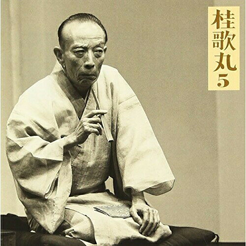 桂歌丸5 髪結新三(上下)桂歌丸カツラウタマル かつらうたまる　発売日 : 2004年6月23日　種別 : CD　JAN : 4547366015331　商品番号 : SICL-84【商品紹介】『朝日名人会』ライヴシリーズから、桂歌丸編。「...