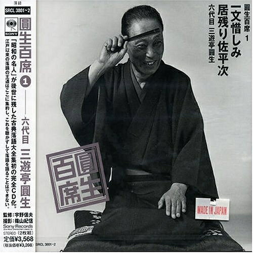 圓生百席1三遊亭圓生(六代目)サンユウテイエンショウ さんゆうていえんしょう　発売日 : 1997年4月21日　種別 : CD　JAN : 4988009380124　商品番号 : SRCL-3801【商品紹介】宇野信夫監修、篠山紀信撮影に...