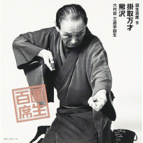 圓生百席9三遊亭圓生(六代目)サンユウテイエンショウ さんゆうていえんしょう　発売日 : 1997年5月21日　種別 : CD　JAN : 4988009381725　商品番号 : SRCL-3817【商品紹介】宇野信夫監修、篠山紀信撮影に...