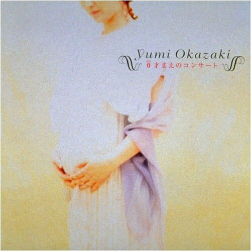 0才まえのコンサート岡崎ゆみオカザキユミ おかざきゆみ　発売日 : 1997年5月01日　種別 : CD　JAN : 4988009185231　商品番号 : SRCR-1852【商品紹介】妊婦を対象にした”0才まえのコンサート”主演ピアニ...