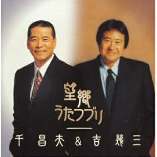 望郷うたつづり千昌夫&吉幾三センマサオ/ヨシイクゾウ せんまさお/よしいくぞう　発売日 : 2004年6月23日　種別 : CD　JAN : 4988008774139　商品番号 : TKCA-72687【商品紹介】千昌夫と吉幾三の共演によ...