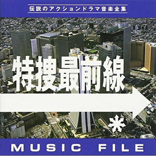 特捜最前線 MUSIC FILEオリジナル・サウンドトラック　発売日 : 1994年10月01日　種別 : CD　JAN : 4988021810692　商品番号 : VPCD-81069【収録内容】CD:11.特捜最前線〜メインテーマ2....