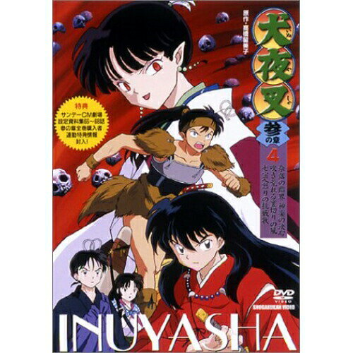 犬夜叉 参の章 4キッズ　発売日 : 2003年3月26日　種別 : DVD　JAN : 4988064145997　商品番号 : AVBA-14599
