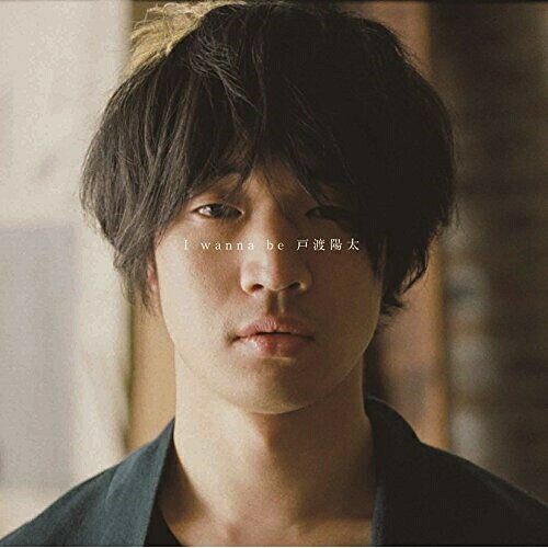 I wanna be 戸渡陽太戸渡陽太トワタリヨウタ とわたりようた　発売日 : 2016年6月15日　種別 : CD　JAN : 4945817149107　商品番号 : CTCR-14910【商品紹介】音楽シーン大絶賛の激しさと美しさを...