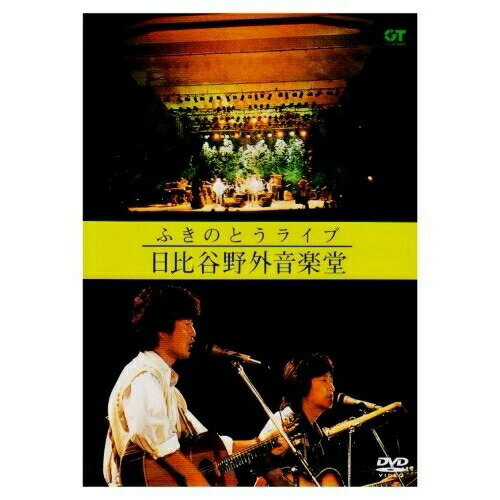 ふきのとうライブ 日比谷野外音楽堂ふきのとうフキノトウ ふきのとう　発売日 : 2003年11月19日　種別 : DVD　JAN : 4562109404692　商品番号 : MHBL-3【収録内容】DVD:11.シルバーランドのテーマ2....
