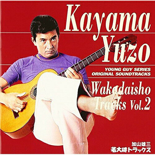 若大将トラックスVol.2加山雄三カヤマユウゾウ かやまゆうぞう　発売日 : 2002年5月22日　種別 : CD　JAN : 4582114150476　商品番号 : MUCD-1045【商品紹介】1981年発表の『若大将グラフィティ』か...