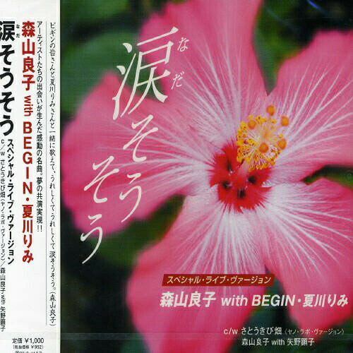 涙そうそう スペシャル・ライブ・ヴァージョン森山良子モリヤマリョウコ もりやまりょうこ　発売日 : 2003年3月12日　種別 : CD　JAN : 4582114151176　商品番号 : MUCD-5034【商品紹介】第44回日本レコー...