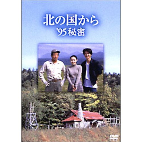 北の国から '95秘密国内TVドラマ田中邦衛、吉岡秀隆、中嶋朋子、宮沢りえ、緒形直人、倉本聰、杉田成道、さだまさし　発売日 : 2003年4月02日　種別 : DVD　JAN : 4988632117227　商品番号 : PCBC-50364
