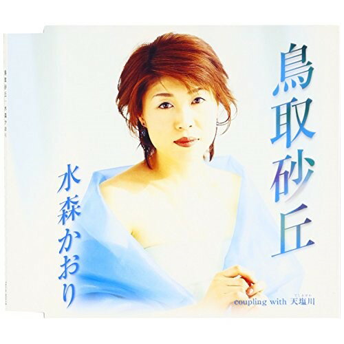鳥取砂丘 (12cmCD盤)水森かおりミズモリカオリ みずもりかおり　発売日 : 2003年12月21日　種別 : CD　JAN : 4988008752830　商品番号 : TKCA-90018【商品紹介】2003年4月に発表した、木下龍...
