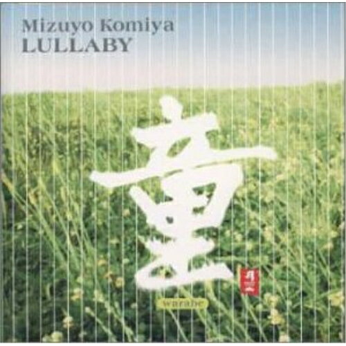 童 LULLABY小宮瑞代コミヤミズヨ こみやみずよ　発売日 : 1999年8月21日　種別 : CD　JAN : 4988001322993　商品番号 : CHCB-10015【商品紹介】箏奏者、小宮瑞代の演奏による童謡を収録したアルバム...