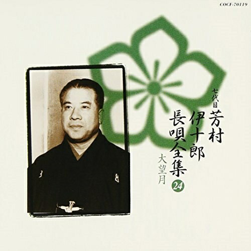 新定番 芳村伊十郎 長唄全集24芳村伊十郎(七世)ヨシムライジュウロウ よしむらいじゅうろう　発売日 : 1998年11月21日　種別 : CD　JAN : 4988001245599　商品番号 : COCF-70119【商品紹介】長唄の名...