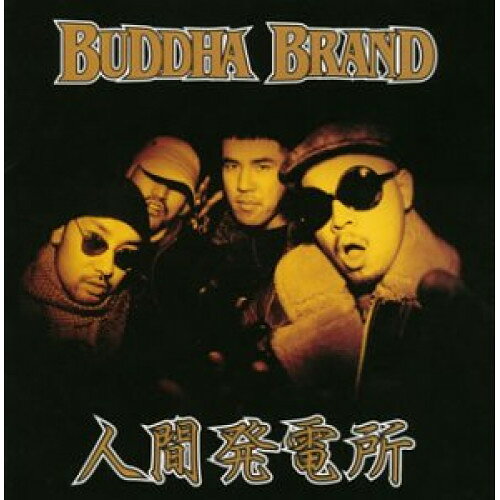 人間発電所 (CCCD)BUDDHA BRANDブッダブランド ぶっだぶらんど　発売日 : 2003年12月03日　種別 : CD　JAN : 4945817143068　商品番号 : CTCR-14306【商品紹介】ヒップ・ホップ・グルー...