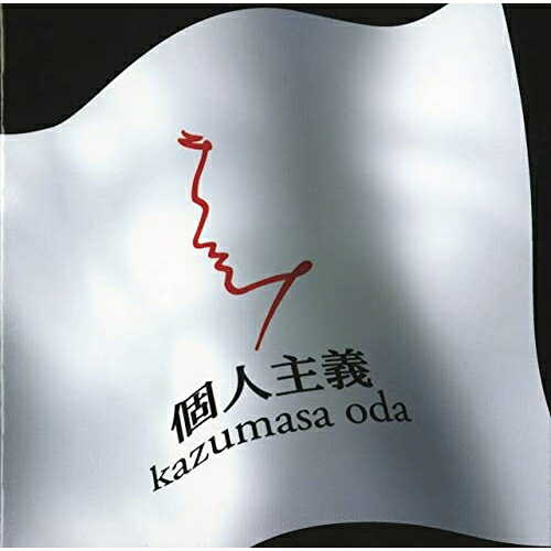 個人主義小田和正オダカズマサ おだかずまさ　発売日 : 2000年4月19日　種別 : CD　JAN : 4988027021078　商品番号 : FHCL-2016【商品紹介】JRAブランドCMテーマ・ソング「woh woh」同CMテーマ...