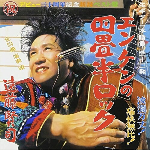四畳半ロック遠藤賢司エンドウケンジ えんどうけんじ　発売日 : 1999年6月23日　種別 : CD　JAN : 4988034204396　商品番号 : MDCL-1349【商品紹介】デビュー30周年(1999年当時)記念のセルフ・カバー...