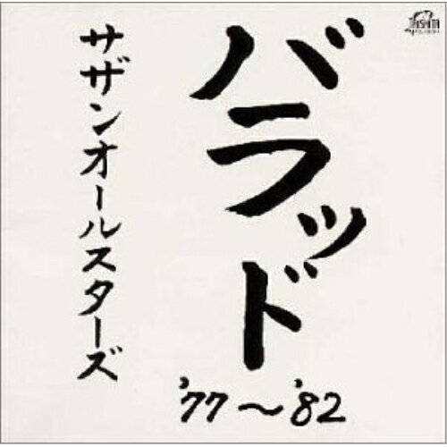 バラッド '77〜'82サザンオールスターズさざんおーるすたーず　発売日 : 1998年6月25日　種別 : CD　JAN : 4988002367115　商品番号 : VICL-60223【商品紹介】1985年発表の2枚組ベスト・アルバム...