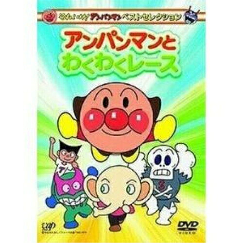 それいけ!アンパンマン ベストセレクション アンパンマンとわくわくレースキッズやなせたかし　発売日 : 2003年8月21日　種別 : DVD　JAN : 4988021117081　商品番号 : VPBE-11708