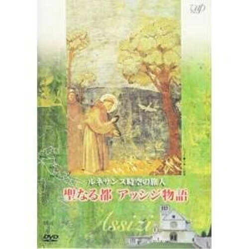 ルネサンス時空の旅人 『聖なる都アッシジ物語』趣味教養　発売日 : 2003年9月25日　種別 : DVD　JAN : 4988021116541　商品番号 : VPBF-11654