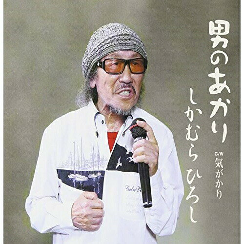 男のあかり/気がかりしかむらひろしシカムラヒロシ しかむらひろし　発売日 : 2012年9月19日　種別 : CD　JAN : 4988021825849　商品番号 : VPCA-82584【商品紹介】長年歌手になることを夢見てきた、しかむ...