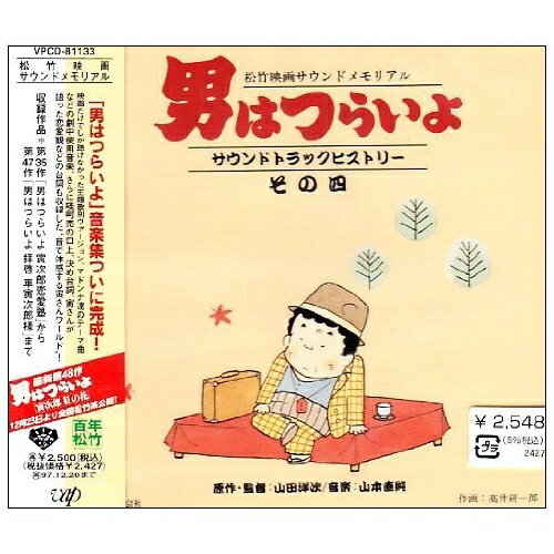 男はつらいよ サウンドトラックヒストリーその四オリジナル・サウンドトラック渥美清、倍賞千恵子、森川信、山本直純　発売日 : 1995年12月21日　種別 : CD　JAN : 4988021811330　商品番号 : VPCD-81133【...
