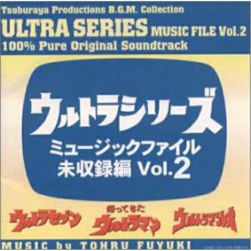 ウルトラシリーズ ミュージックファイル未収録編Vol.2(ウルトラセブン/帰ってきたウルトラマン/ウルトラマンレオ)冬木透フユキトオル ふゆきとおる　発売日 : 1999年12月22日　種別 : CD　JAN : 4988021813013...