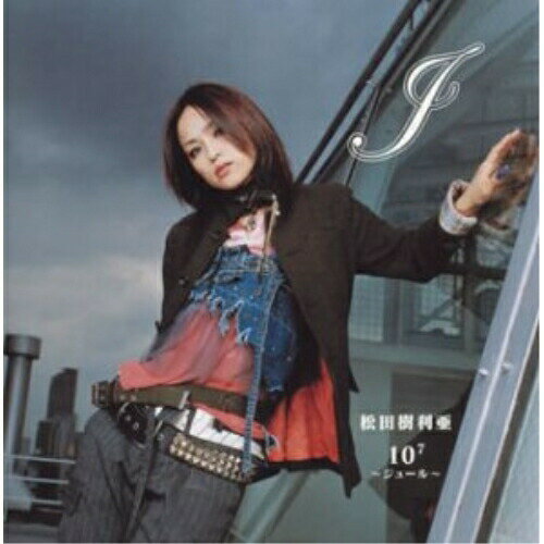 10 7 〜ジュール〜 (CCCD)松田樹利亜マツダジュリア まつだじゅりあ　発売日 : 2003年12月03日　種別 : CD　JAN : 4571164380087　商品番号 : WWCA-31008【商品紹介】ロック・シンガー、松田樹...