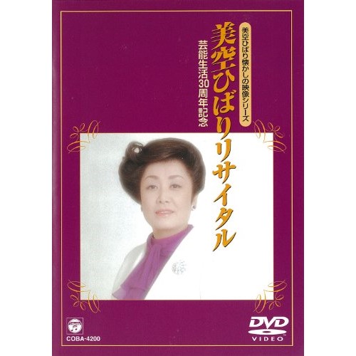 芸能生活30周年記念 美空ひばりリサイタル美空ひばりミソラヒバリ みそらひばり　発売日 : 2002年11月21日　種別 : DVD　JAN : 4988001941620　商品番号 : COBA-4200