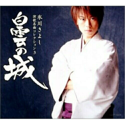コンディション（ 盤 :B- // パッケージ　 :B)商品Spec 【CDアルバム】発売日 2003/05/21品番 COCP-32206 (C) 1枚組JAN 4988001995128定価3143【中古】 CD / 氷川きよし氷川きよ...