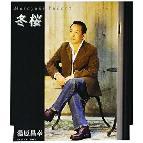 冬桜 (12cmCD盤)湯原昌幸ユハラマサユキ ゆはらまさゆき　発売日 : 2003年10月01日　種別 : CD　JAN : 4942463522827　商品番号 : EPCE-5228【商品紹介】たきのえいじ作詞、杉本真人作曲による'団...