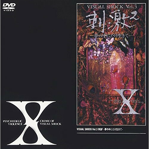 VISUAL SHOCK Vol.3 刺激〜夢の中にだけ生きて〜XX　発売日 : 2001年9月05日　種別 : DVD　JAN : 4988009573700　商品番号 : KSB5-5737