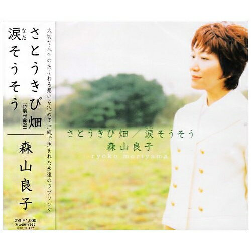 さとうきび畑(特別完全盤)森山良子モリヤマリョウコ もりやまりょうこ　発売日 : 2001年12月05日　種別 : CD　JAN : 4582114150063　商品番号 : MUCD-5003【商品紹介】1969年の初録音以来ファンの間で...