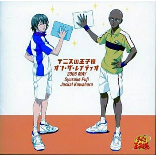 テニスの王子様 オン・ザ・レイディオ MONTHLY 2006 MAY (初回生産完全限定盤)ラジオCD甲斐田ゆき、檜山修之、尾小平志津香、高橋広樹、並木のり子、皆川純子　発売日 : 2009年6月24日　種別 : CD　JAN : 458...