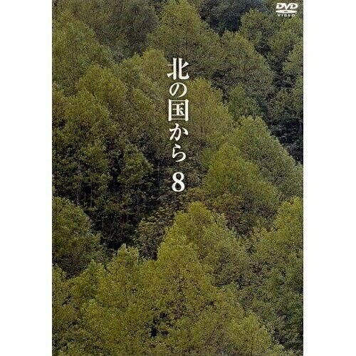 北の国から Vol.8国内TVドラマ田中邦衛、吉岡秀隆、中嶋朋子、岩城滉一、原田美枝子、倉本聰、富永卓二、さだまさし　発売日 : 2002年2月06日　種別 : DVD　JAN : 4988632114189　商品番号 : PCBC-50147