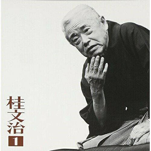 桂文治1「掛取り」「火焔太鼓」-「朝日名人会」ライヴシリーズ9桂文治(十代目)カツラブンジ かつらぶんじ　発売日 : 2001年10月11日　種別 : CD　JAN : 4547366000252　商品番号 : SICL-1【商品紹介】『朝...