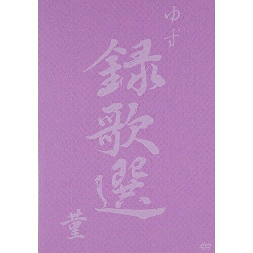 ビデオクリップ集「録歌選 菫」ゆずユズ ゆず　発売日 : 2003年5月21日　種別 : DVD　JAN : 4537649189101　商品番号 : SNBQ-18910