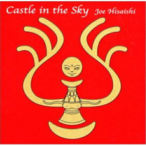 Castle in the Sky 〜天空の城ラピュタ・USAヴァージョン・サウンドトラック〜久石譲ヒサイシジョウ ひさいしじょう　発売日 : 2002年10月02日　種別 : CD　JAN : 4988008687538　商品番号 : T...