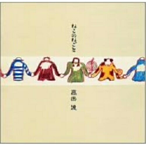 ねこのねごと高田渡タカダワタル たかだわたる　発売日 : 2003年1月22日　種別 : CD　JAN : 4988008705737　商品番号 : TKCA-72497【商品紹介】やさしいオートハープの調べから子供たちの合唱へと紡がれる「...