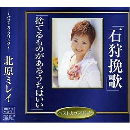 石狩挽歌/捨てるものがあるうちはいい北原ミレイキタハラミレイ きたはらみれい　発売日 : 2006年12月06日　種別 : CD　JAN : 4988008908237　商品番号 : TKCA-90166【商品紹介】ベスト・カップリング・シ...