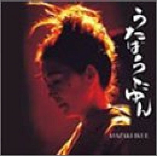 うたばうたゆん朝崎郁恵アサザキイクエ あさざきいくえ　発売日 : 2002年8月07日　種別 : CD　JAN : 4988005305701　商品番号 : UICZ-4011【商品紹介】奄美島唄の第一人者、朝崎郁恵のアルバム。奄美島唄とピ...