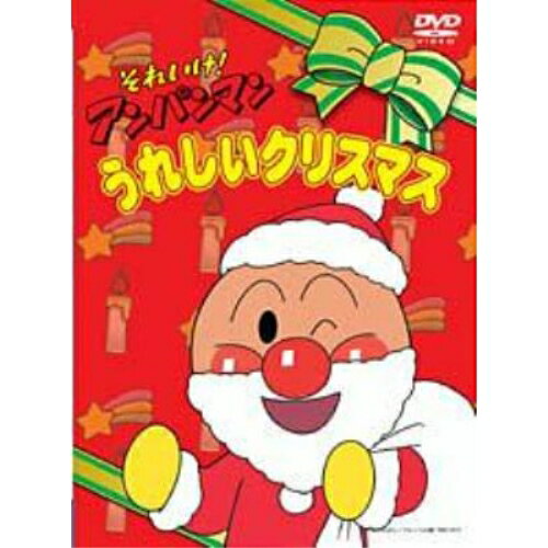 それいけ!アンパンマン うれしいクリスマスキッズやなせたかし、永丘昭典、いずみたく、戸田恵子、中尾隆聖、増岡弘、佐久間レイ、鶴ひろみ　発売日 : 2002年11月21日　種別 : DVD　JAN : 4988021116077　商品番号 :...