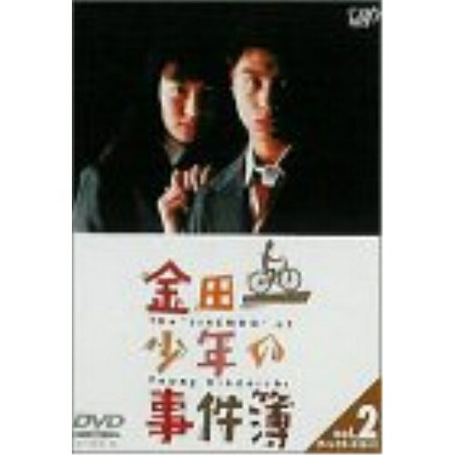 金田一少年の事件簿 VOL.2(ディレクターズカット)国内TVドラマ堂本剛、ともさかりえ、古尾谷雅人、金成陽三郎、さとうふみや、見岳章　発売日 : 2002年1月23日　種別 : DVD　JAN : 4988021113731　商品番号 :...