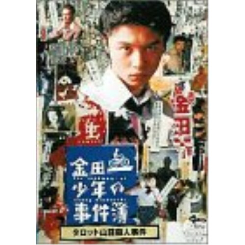 金田一少年の事件簿 タロット山荘殺人事件国内TVドラマ堂本剛、ともさかりえ、古尾谷雅人、金成陽三郎、さとうふみや、見岳章　発売日 : 2002年2月21日　種別 : DVD　JAN : 4988021114134　商品番号 : VPBX-1...