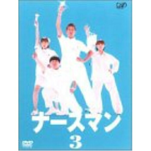 ナースマン VOL.3国内TVドラマ松岡昌宏、安倍なつみ、山本圭壱、上原多香子、小泉孝太郎、小林聡美、寺田敏雄、椎名KAY太　発売日 : 2002年6月21日　種別 : DVD　JAN : 4988021115018　商品番号 : VPBX...