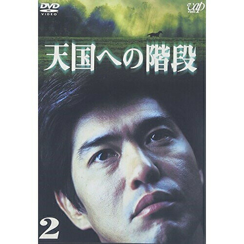 天国への階段 VOL.2国内TVドラマ佐藤浩市、本上まなみ、加藤雅也、中村俊介、古手川祐子、風間杜夫、津川雅彦、白川道　発売日 : 2002年9月19日　種別 : DVD　JAN : 4988021115995　商品番号 : VPBX-11599