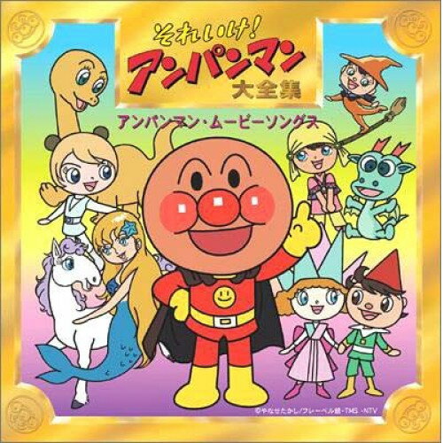 それいけ!アンパンマン大全集 アンパンマン・ムービーソングスアニメドリーミング　発売日 : 2003年5月21日　種別 : CD　JAN : 4988021847605　商品番号 : VPCG-84760【商品紹介】2003年で、放映15周...