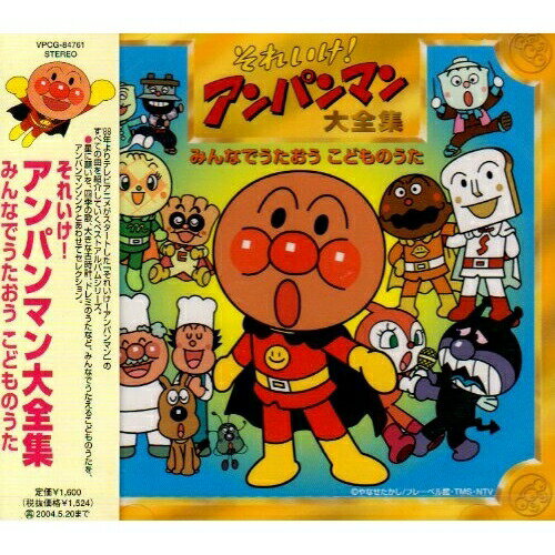 それいけ!アンパンマン大全集 みんなでうたおう こどものうたアニメドリーミング　発売日 : 2003年5月21日　種別 : CD　JAN : 4988021847612　商品番号 : VPCG-84761【商品紹介】2003年で、放映15周...
