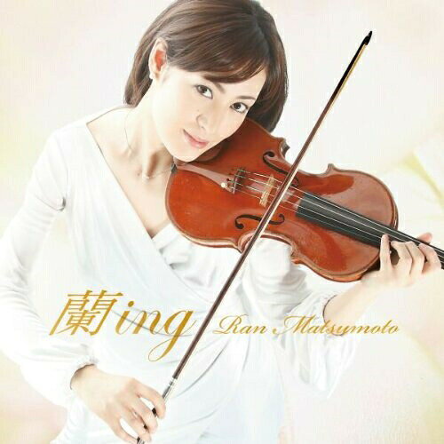 蘭ing (解説付)松本蘭マツモトラン まつもとらん　発売日 : 2009年8月26日　種別 : CD　JAN : 4943674092802　商品番号 : WPCS-12340【商品紹介】高島ちさ子がプロデュースする'12人のヴァイオリニ...