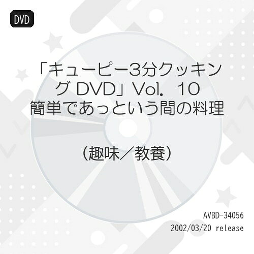 「キューピー3分クッキング DVD」Vol.10 簡単であっという間の料理趣味教養　発売日 : 2002年3月20日　種別 : DVD　JAN : 4988064340569　商品番号 : AVBD-34056